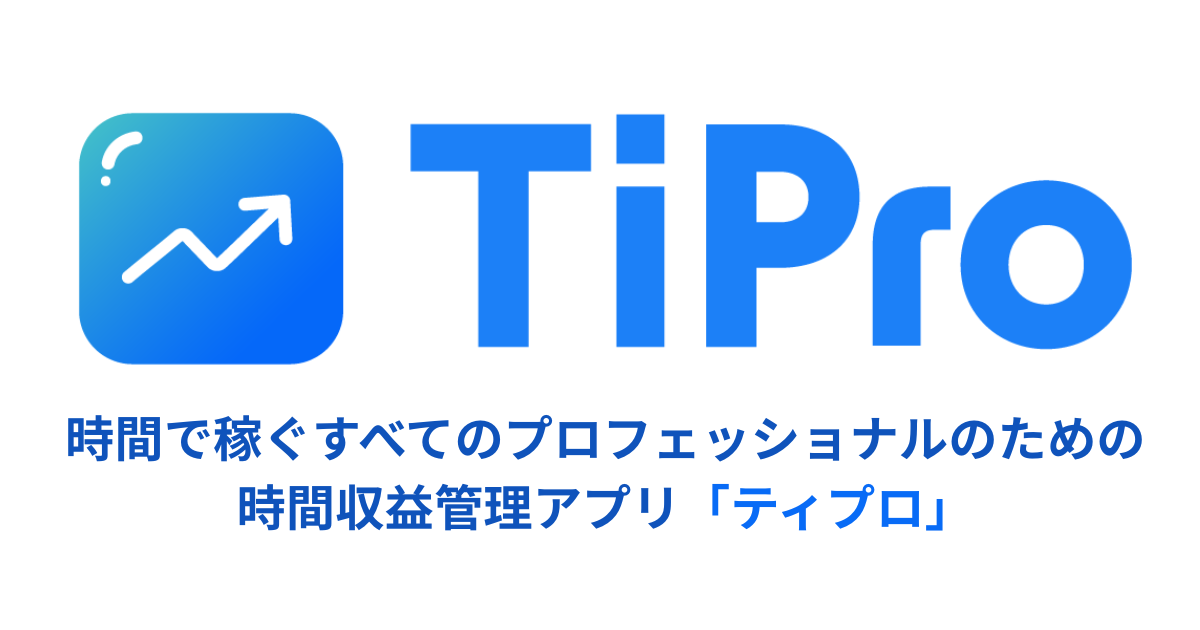 TiPro - あなたの『本当の時給』見えていますか？｜時給計算・収益管理アプリ